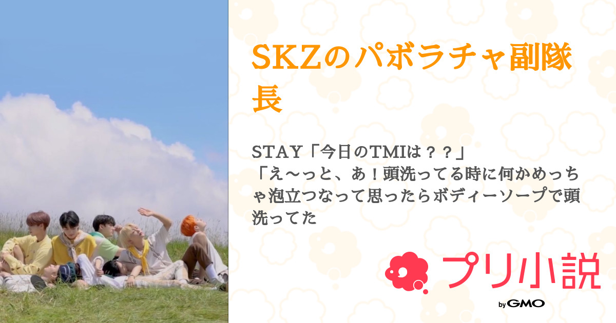 第14話：10（SKZのパボラチャ副隊長）｜無料スマホ夢小説ならプリ小説 byGMO